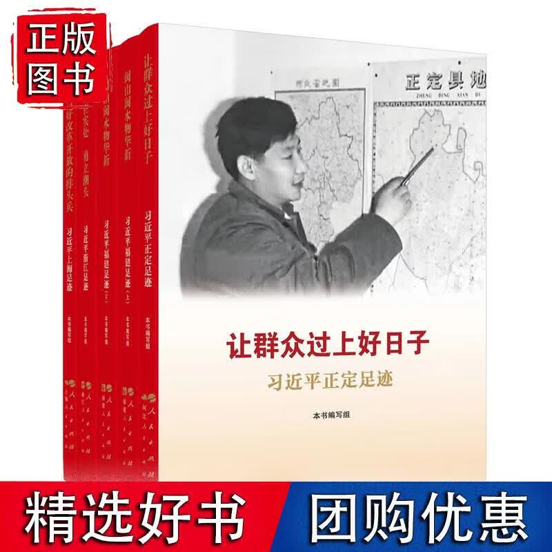 《让群众过上好日子》《闽山闽水物华新》《干在实处 勇立潮头》《当好改革开放的排头兵》（套装）