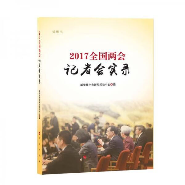 2017全国两会记者会实录书