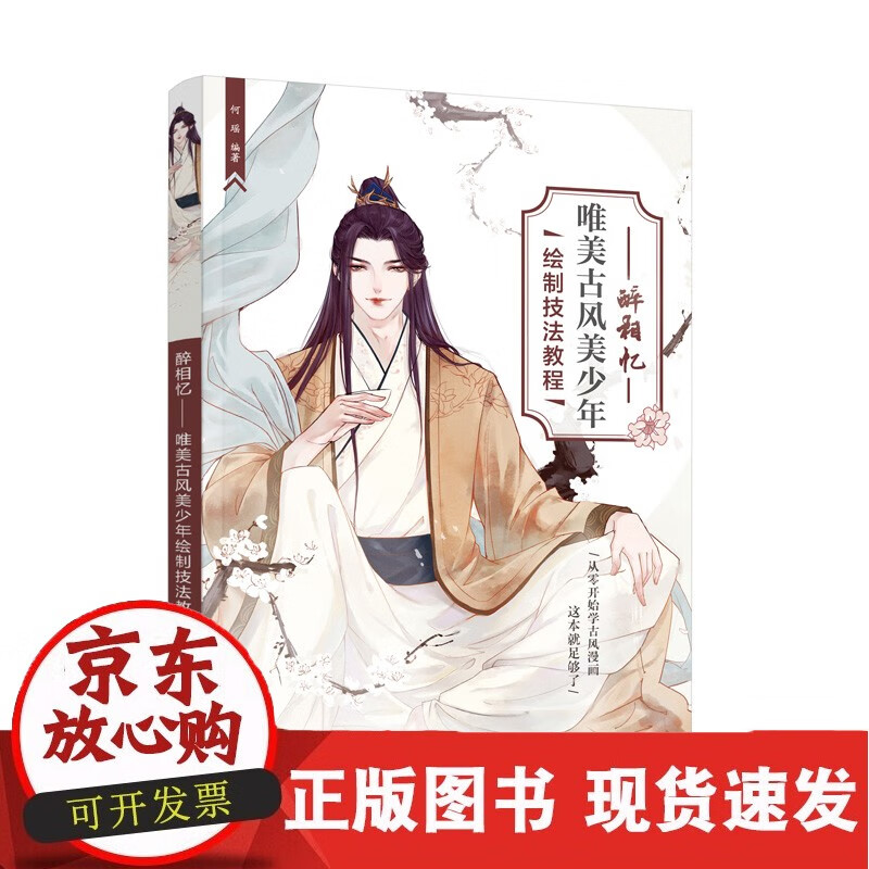 C 书籍 醉相忆——唯美古风美少年绘制技法教程 化学工业出版社9787122418173