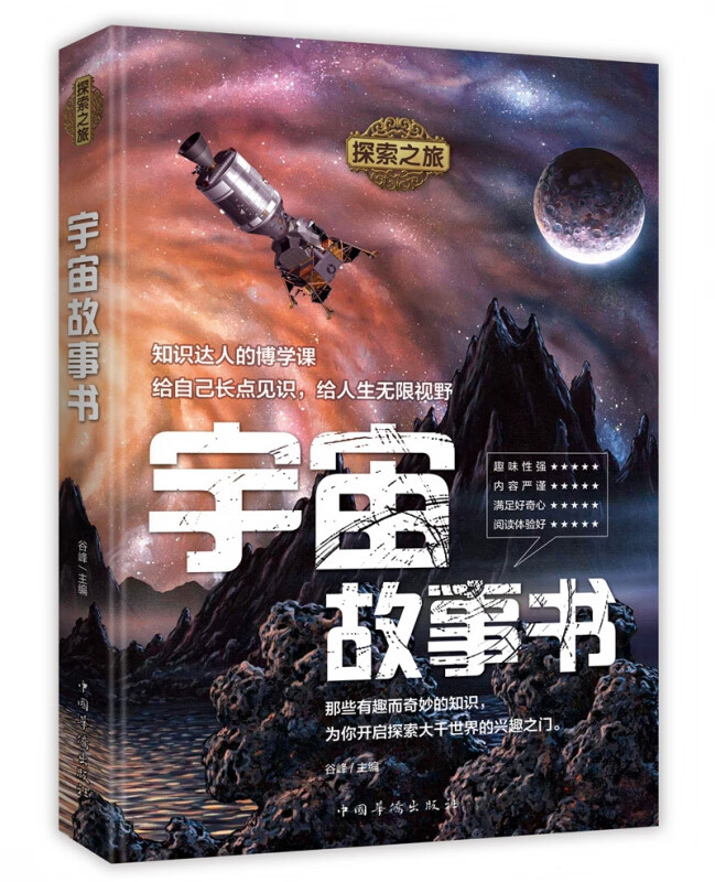探索之旅：宇宙故事书