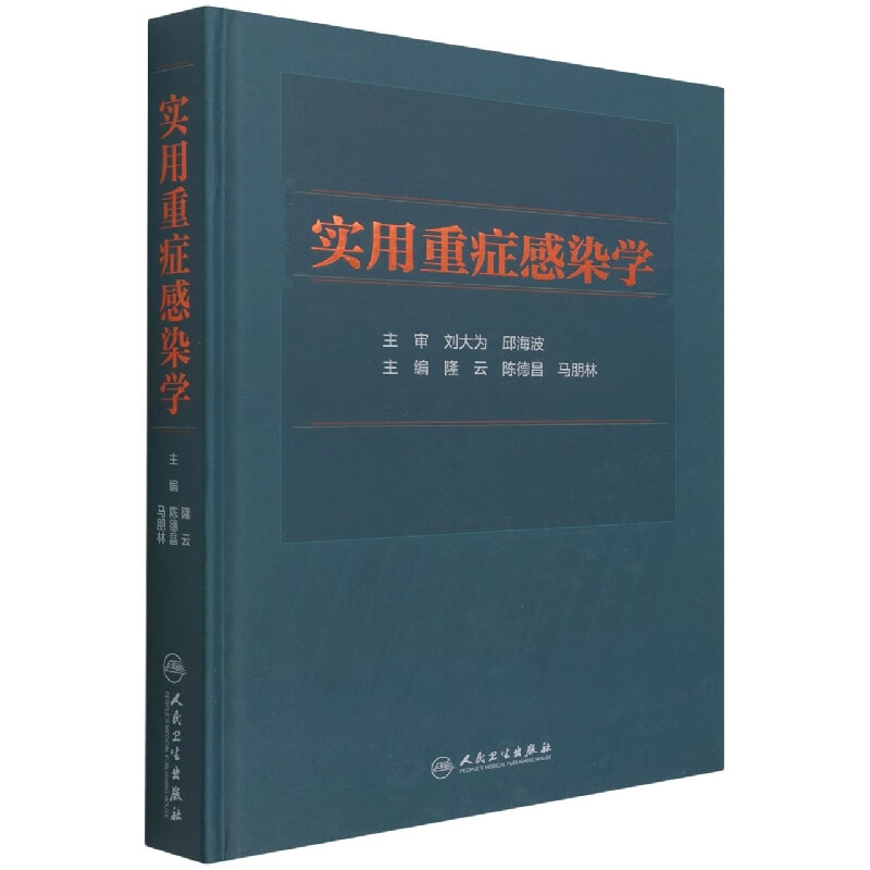 实用重症感染学(精)
