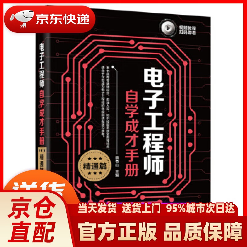 【新华】电子工程师自学成才手册（精通篇） 蔡杏山 电子工业出版社