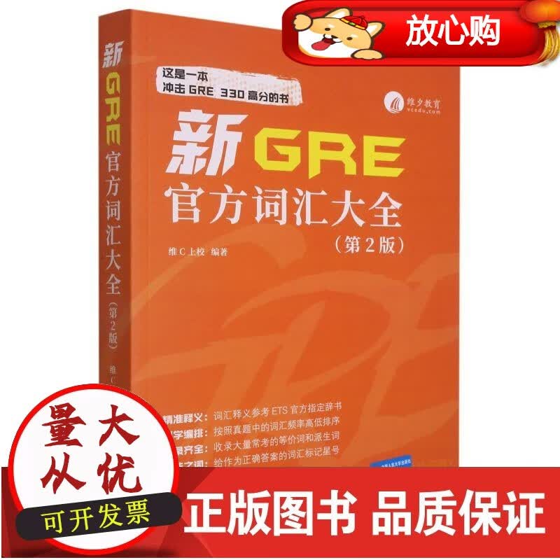 新GRE词汇大全(第2版)
