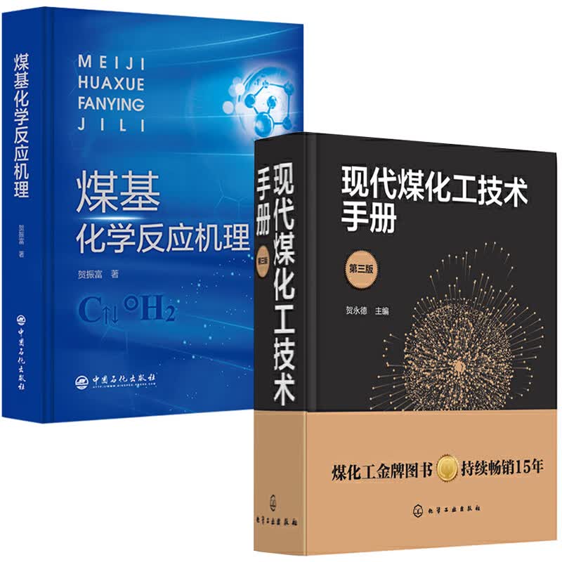 【全2册】现代煤化工技术手册第三版贺永德煤基化学反应机理贺振富煤化工工艺学化学反应机理的新思路新方法煤化工业技术原理书籍