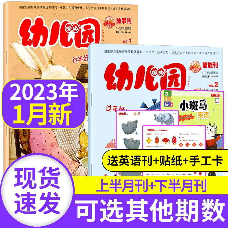 3-6岁幼儿园杂志2023/2022年【单本多期可选】故事刊+智能刊赠送游戏贴纸宝宝左右脑智力开发逻辑思维训练 2023年1月（赠送游戏贴纸立体手工卡）
