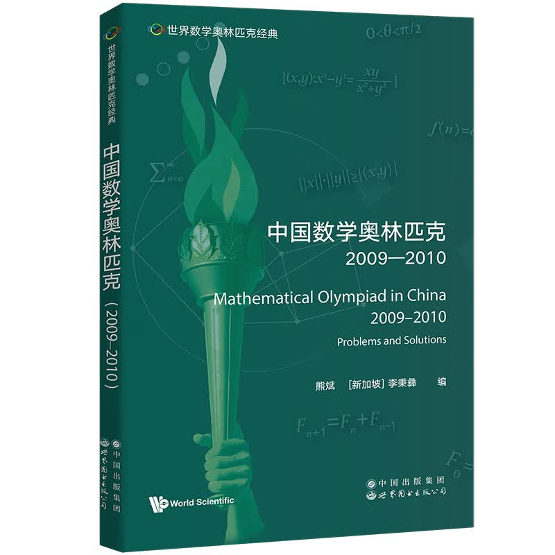 中国数学奥林匹克(2009-2010)(英文版)/世界数学奥林匹克经典
