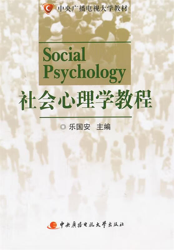 社会心理学教程 乐国安