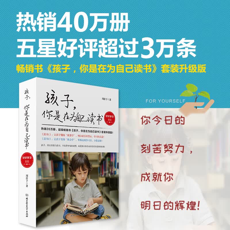 孩子，你是在为自己读书：好好学习套装（函套共2册）