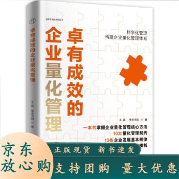 卓有成效的企业量化管理 王磊,夸克书院 企业管理丛书 9787113291310 中国铁道出版社 王