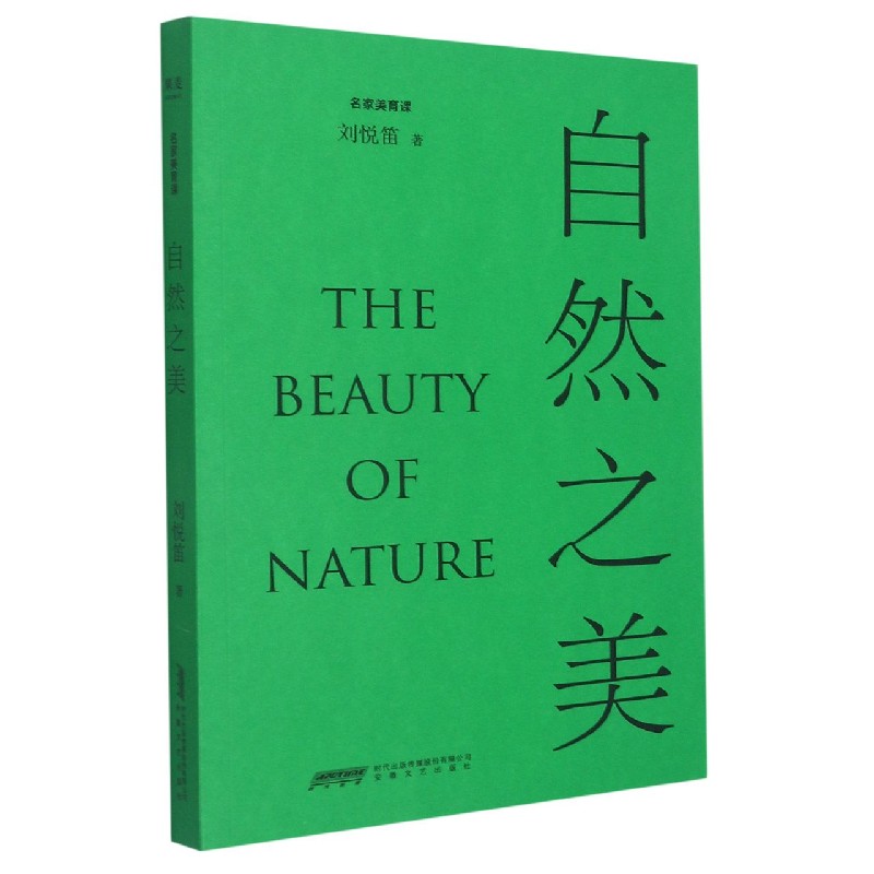 自然之美/名家美育课