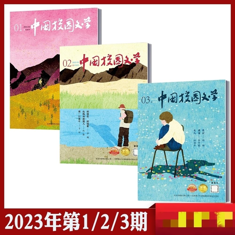 中国号2023年第1/2/3期 共3本适合初生课外 2023年1-3期（3本）