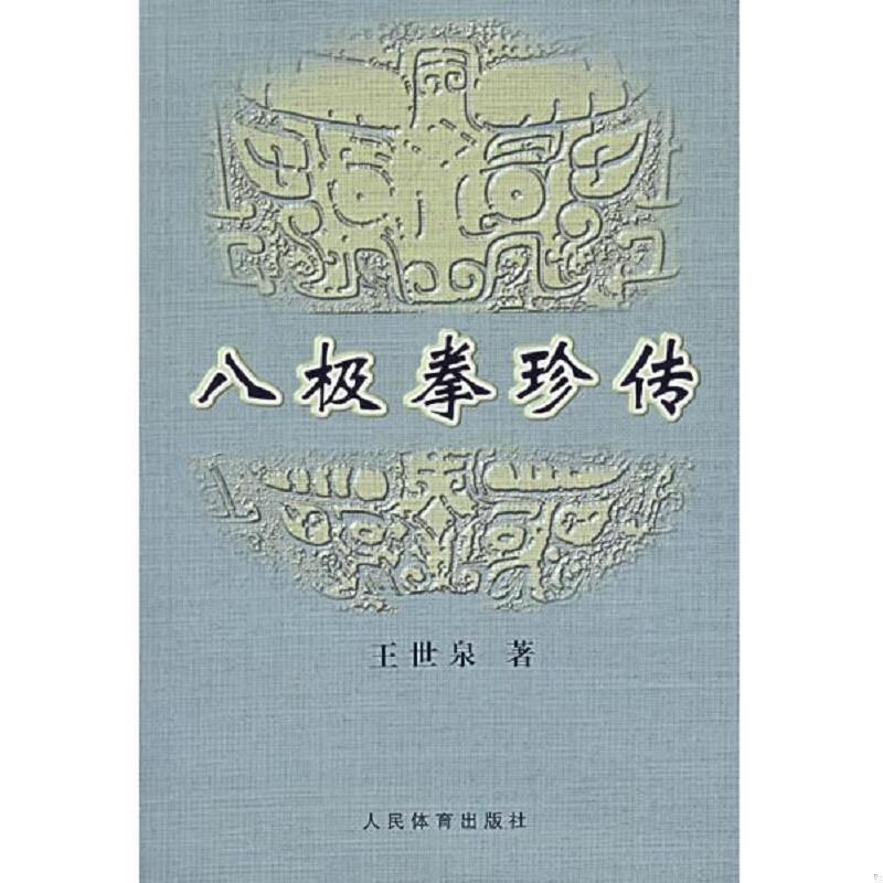 《》八极拳珍传