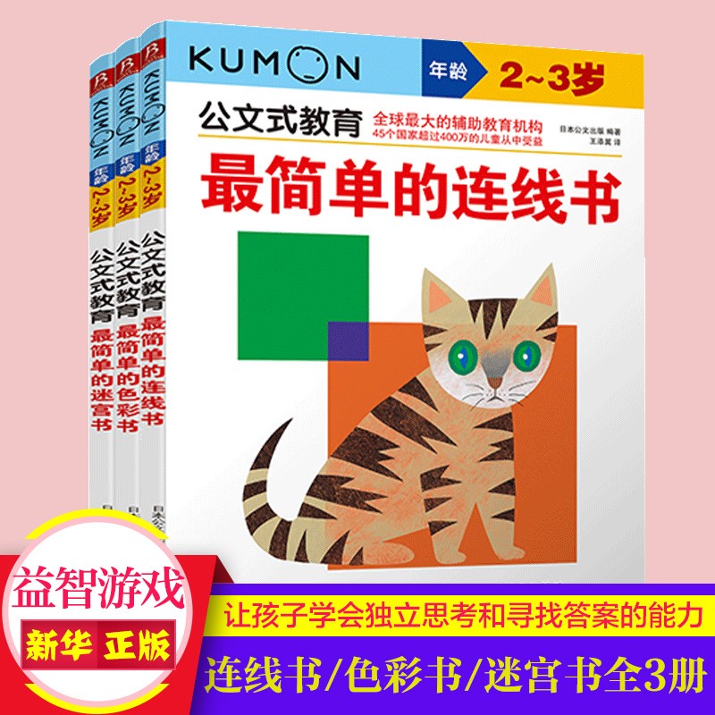 公文式教育(2-3岁共3册)