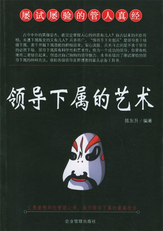 领导下属的艺术 陈东升 编著【书】