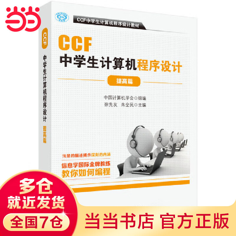 CCF中学生计算机程序设计提高篇