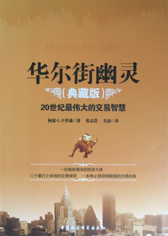华尔街幽灵 (美)阿瑟·L.辛普森著,张志浩,关磊译【书】