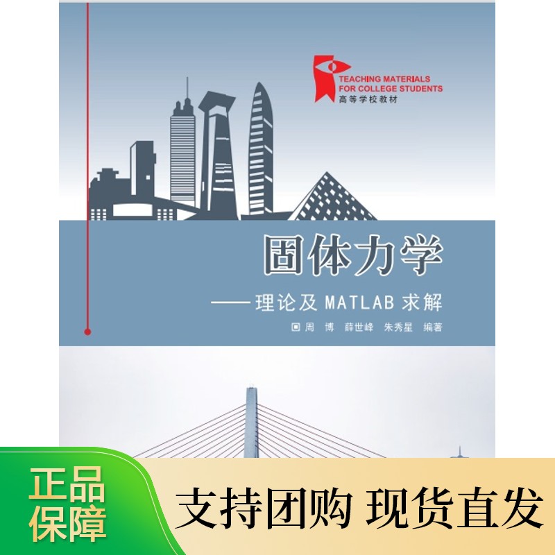 固体力学：理论及MATLAB求解