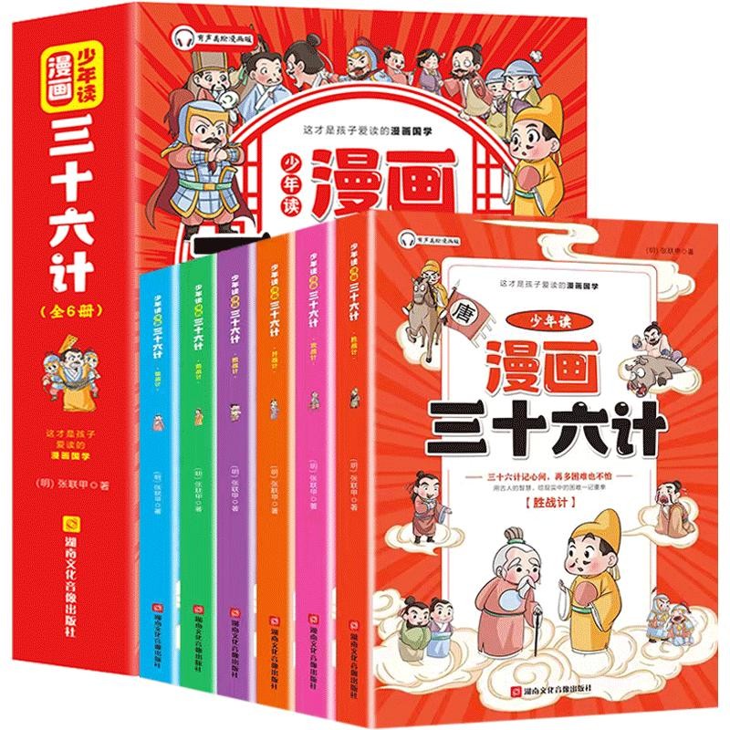 少年读漫画三十六计（全6册）小学生有声彩绘版青少年彩图美绘版写给孩子的三十六计 小学生课外阅读