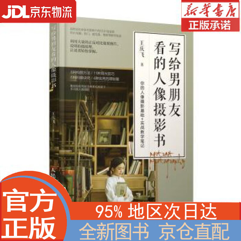【全新畅销书籍】写给男朋友看的人像摄影书（摄影客出品）
