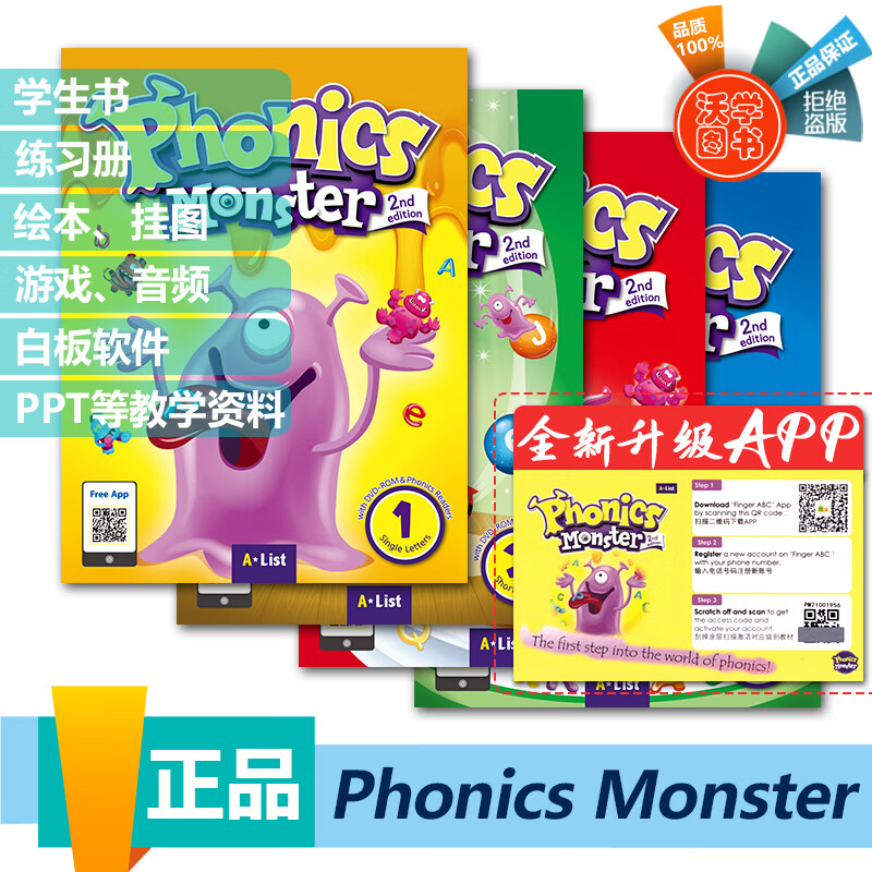 自然拼读phonics monster教材第二版 学生书+练习册+挂图+读物+App 学生书+练习册+挂图+读物+App 二级别