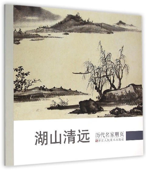 湖山清远/历代名家册页