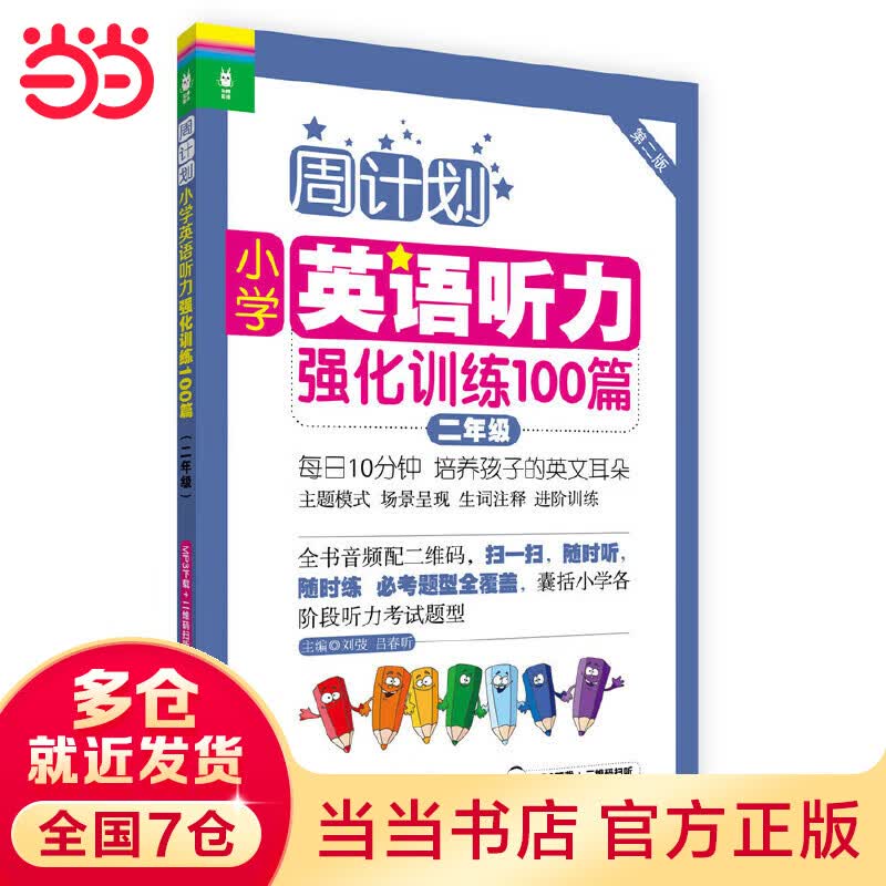 周计划：小学英语听力强化100篇（二年级）(MP3下载+二维码扫听）