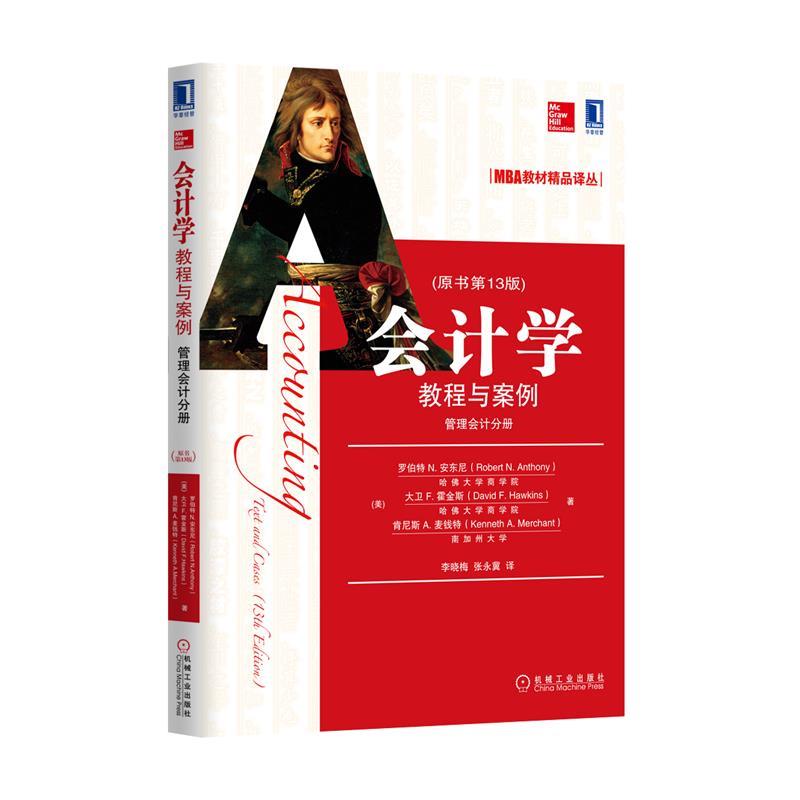 会计学教程与案例-管理会计分册-