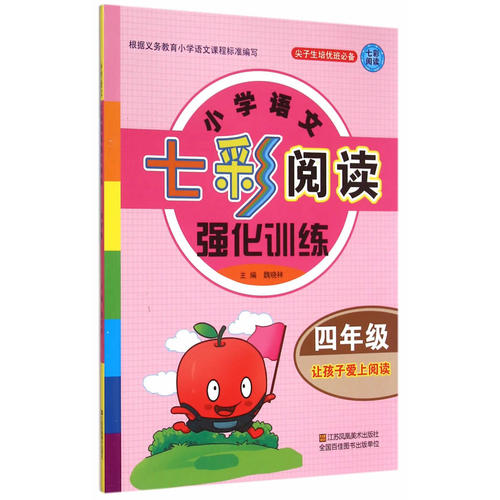 小学语文七彩阅读强化训练（四年级 双色版）尖子生培优班实验教 魏晓林 【，放心购买】