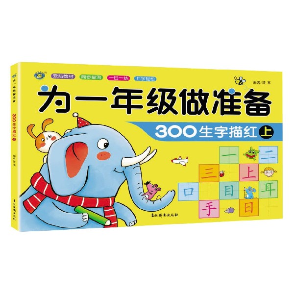 300生字描红(上)/为一年级做准备