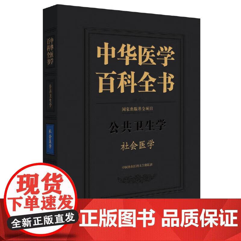 中华医学百科全书-社会医学