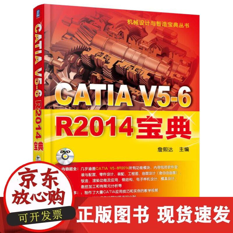【现货】CATIA V5-6 R2014宝典