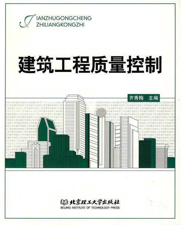 建筑工程质量控制 齐秀梅主编【书】
