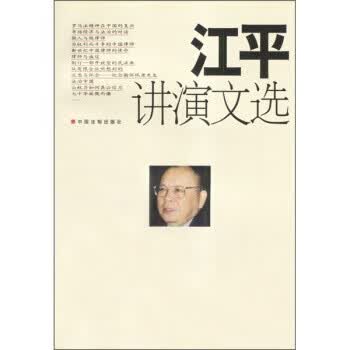 江平讲演文选 江平