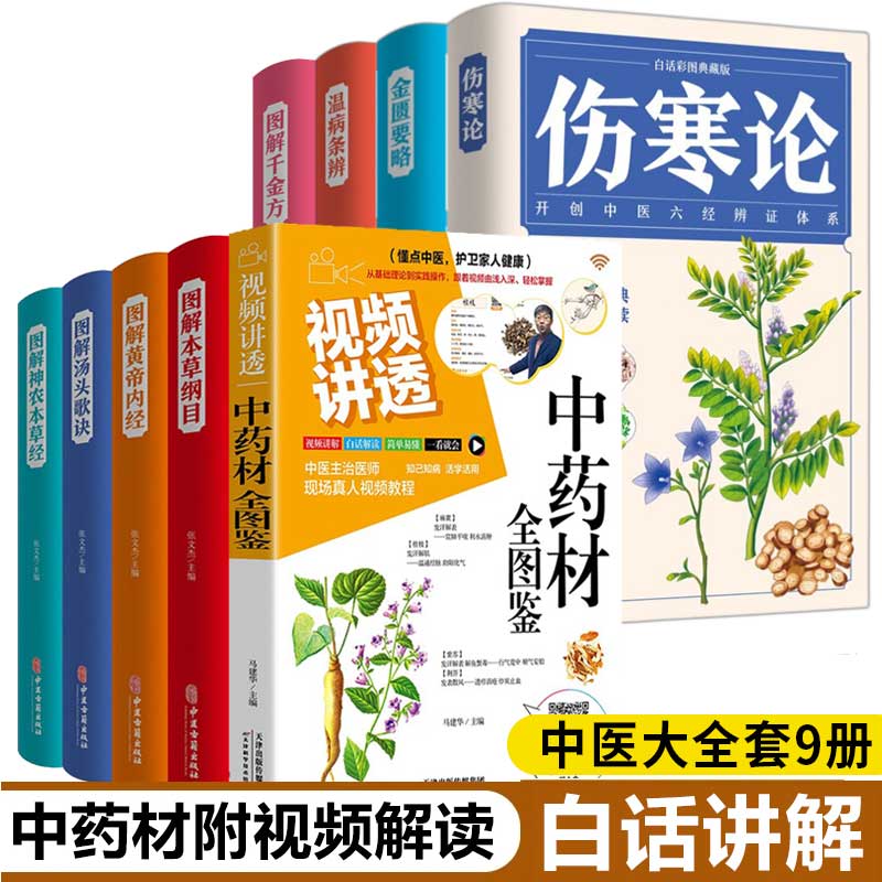 全9册视频讲透中药材全图鉴 +图解本草纲目+汤头歌诀+神农本草经+伤寒论+黄帝内经+千金方+温病条辨+金匮要略