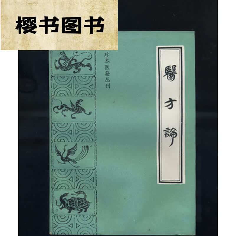 医方论 [清]费伯雄(珍本医丛刊)