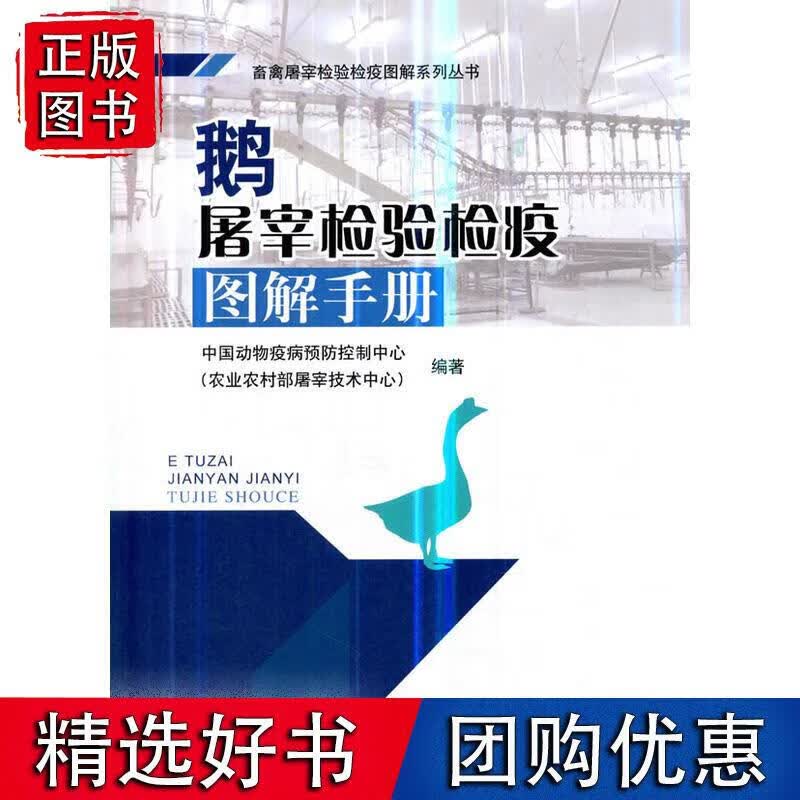 鹅屠宰检验检疫图解手册