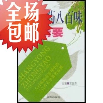 常用中药八百味精要/学苑出版社
