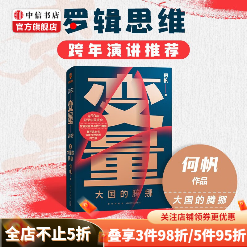 【可选包邮】罗振宇跨年演讲系列 时间的朋友2023 变量 钱从哪里来 中国优势 得到图书 中信书店 变量4：大国的腾挪