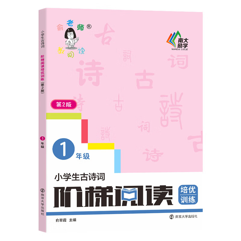 俞老师教阅读 1-6年级小学生古诗词阶梯阅读训练 小学语文一年级二年级三年级四年级五年级六年级上下册课外 【1年级】古诗词阶梯阅读训练 小学通用