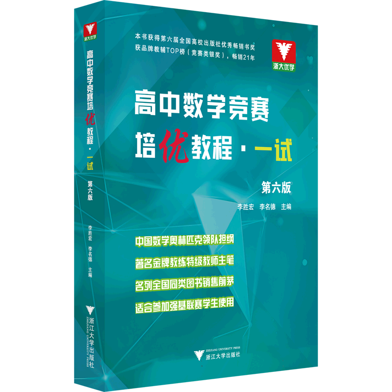 高中数学竞赛培优教程（一试）第六版 李胜宏
