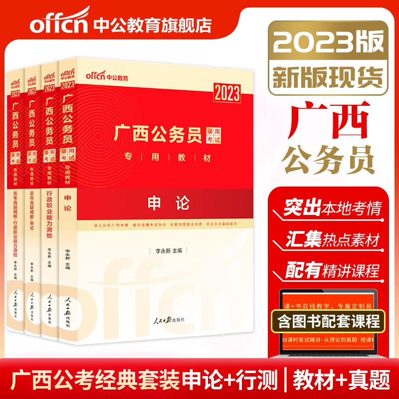 【单本包邮】中公广西公务员考试用书2023年省考申论行测教材试卷广西省考公务员行政职业能力测验教材历年真题