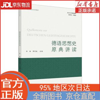 【全新畅销书籍】德语思想史原典讲读 21世纪德语系列教材 谷裕，郭笑遥 北京大学出版社