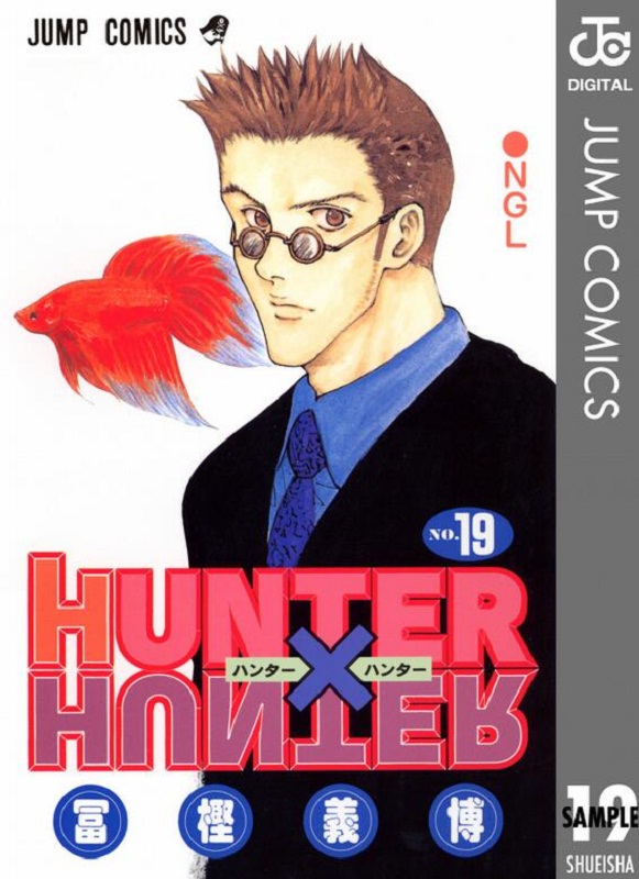 全职猎人19 日文原版 HUNTER X HUNTER 19 冨樫義博 集英社