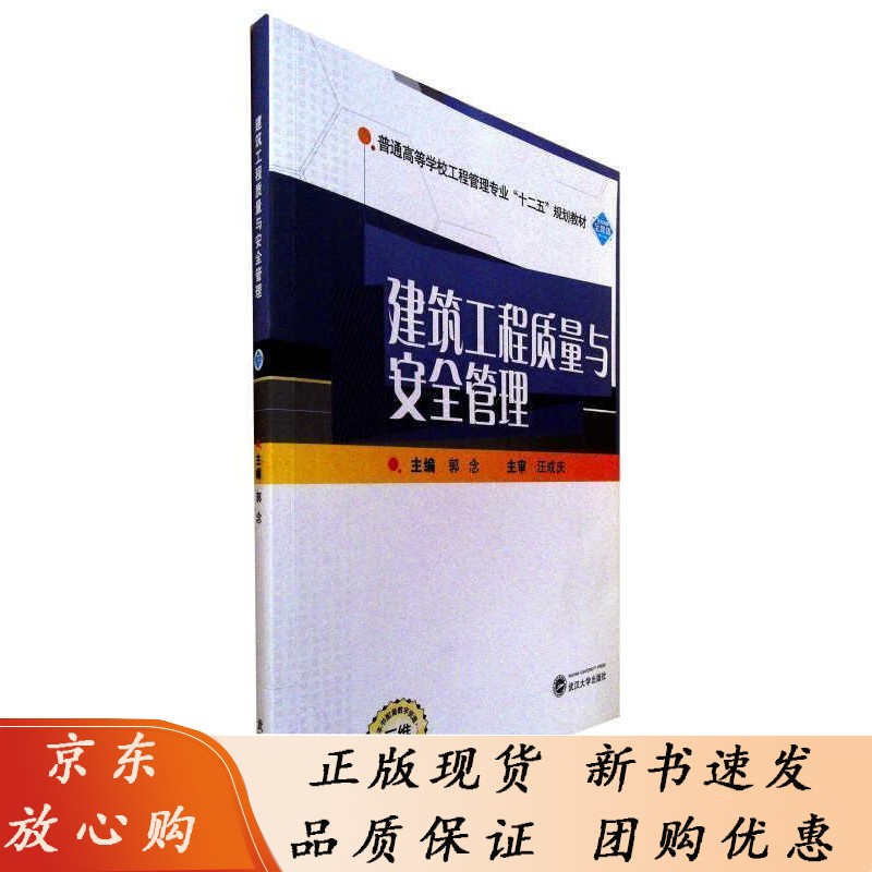 建筑工程质量与管理(二维码版)郭念广大读者建筑工程工程质量质量管理高等学建筑书籍