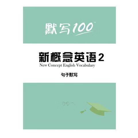 新概念英语册默写本二册新概念英语单词手册新概念英语词汇 第2册 句子 新概念默写本