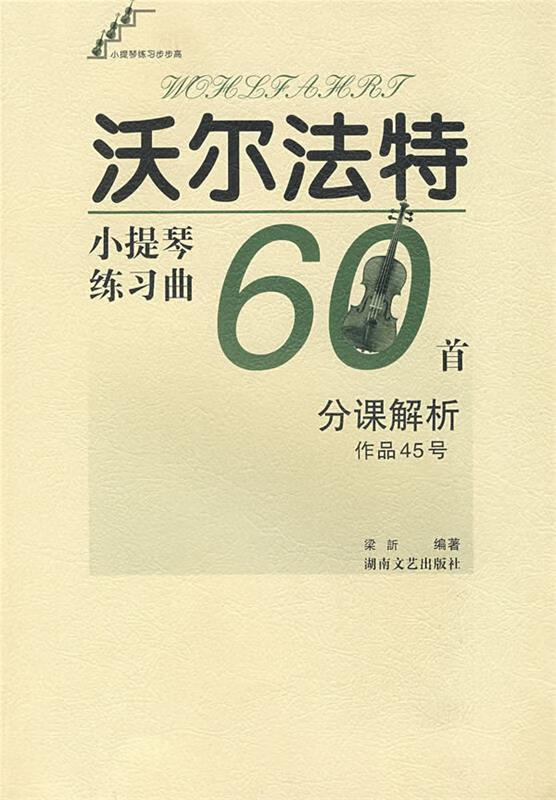 沃尔法特小提琴练习曲60首作品45号:分课解析
