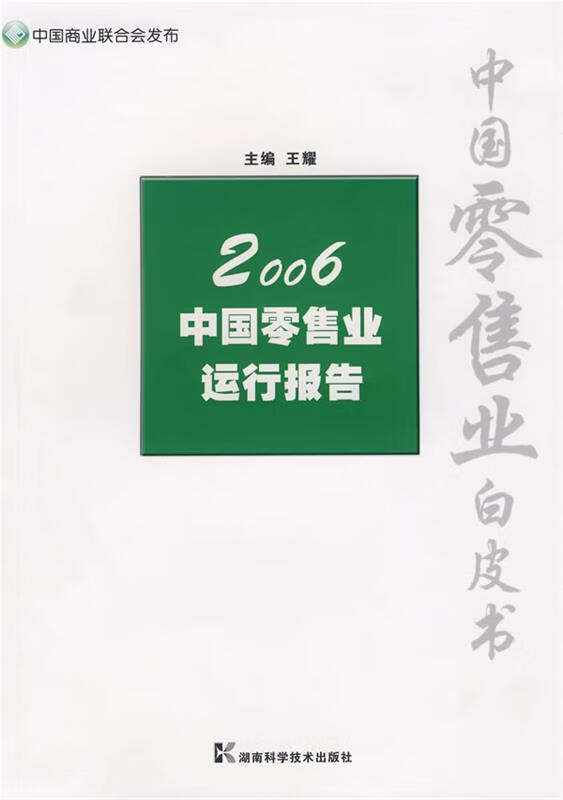 2006中国零售业运行报告
