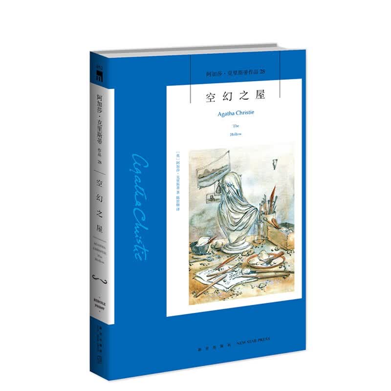 阿加莎˙克里斯蒂作品28:空幻之屋(2版)