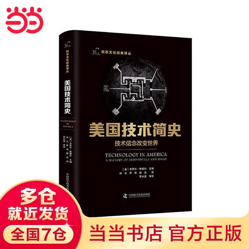美国技术简史（技术信念改变世界）