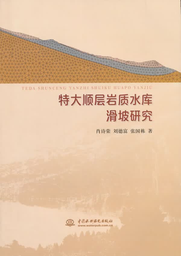 特大顺层岩质水库滑坡研究